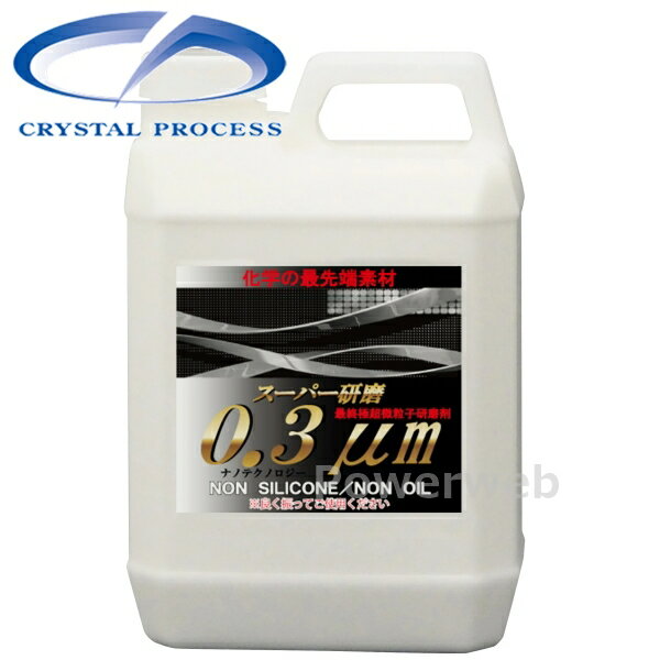 ■商品詳細メーカー：CRYSTAL PROCESS (クリスタルプロセス)商品：スーパー研磨0.3μm 細目コンパウンド 2L品番：G10200容量/入数：2L【製品情報】仕様：水性・ノンシリコン使用用途：最終仕上げ粗さ：極細目■商品説明濃...