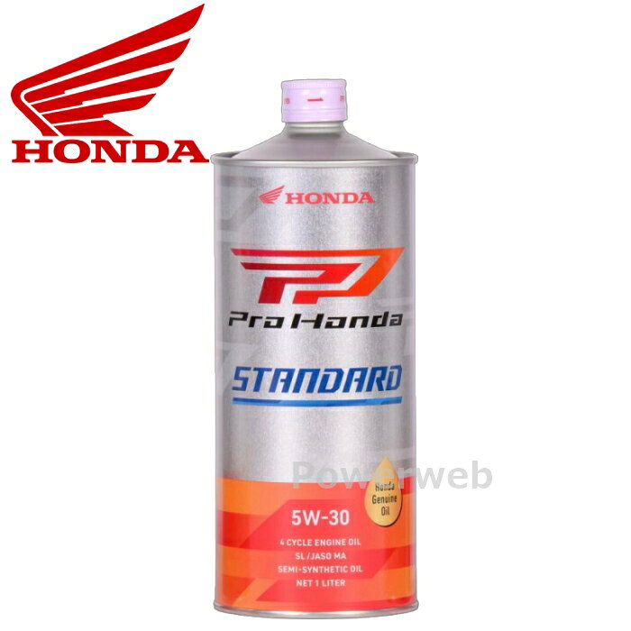 ■商品詳細メーカー：ホンダ商品：ProHonda STANDARD (プロホンダ スタンダード)粘度：5W-30規格：SL/MA容量：1L用途：4サイクルエンジン用オイル■商品について快適な走り出しと低燃費、低温時特性を強化した高性能マルチ...