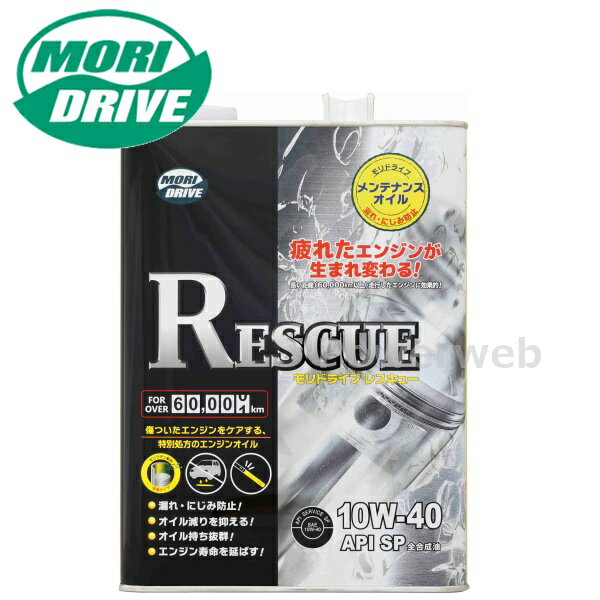 ■商品詳細メーカー：ルート産業 MORI DRIVE商品：モリドライブ レスキュー粘度：10W-40容量：4Lグレード：全合成油規格：API SP用途：ガソリン専用 エンジンオイル【特徴】走りながらエンジンを補修する！6万km超えたら選ぶオ...