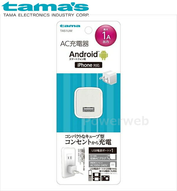 ■商品詳細メーカー：tama's (多摩電子工業)商品：コンセントチャージャー1A 1ポート ホワイト品番：TA51UW【商品説明】家庭用コンセントでUSB機器を充電可能。最大出力1Aの出力で、スマートフォンの充電に対応。90°回転するAC...