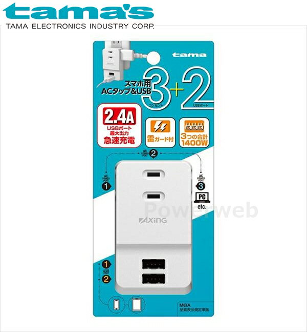 ■商品詳細メーカー：tama's (多摩電子工業)商品：スマホ用ACタップ&USB 3+2 ホワイト品番：TSK05UW【商品説明】スマホの急速充電に対応2つのUSBポート+3つのコンセントタップコンセントとUSBポート複合の便利なタップ出...
