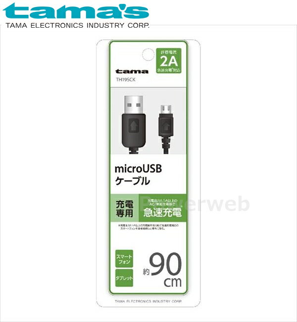 ■商品詳細メーカー：tama's (多摩電子工業)商品：microUSBケーブル 充電専用 90cm ブラック品番：TH19SCK【商品説明】パソコンのUSBポートやUSB電源に接続してスマートフォンやタブレットへの充電が可能な充電専用ケー...