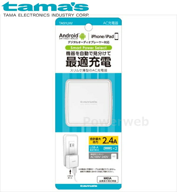 ■商品詳細メーカー：tama's (多摩電子工業)商品：コンセントチャージャー 2.4A ホワイト品番：TA91UW【商品説明】スマートフォン、タブレット、ゲーム機、Wi-Fiルータ、モバイルバッテリやiPod touch等のポータブルプレ...