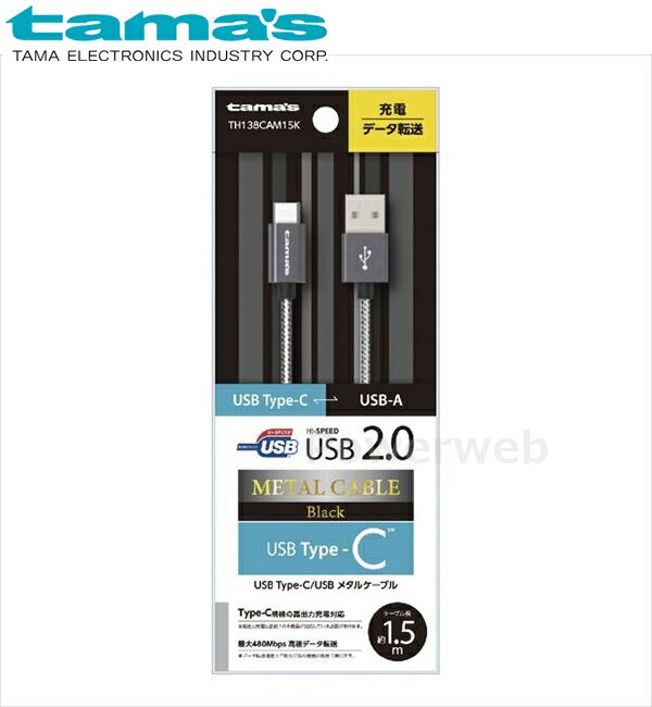 ■商品詳細メーカー：tama's (多摩電子工業)商品：USB 2.0 Type-C USB メタルケーブル ブラック品番：TH138CAM15K【商品説明】見た目に美しく、強度の高いアルミコネクタケース採用カラーアルミコネクタに合わせ、ケ...