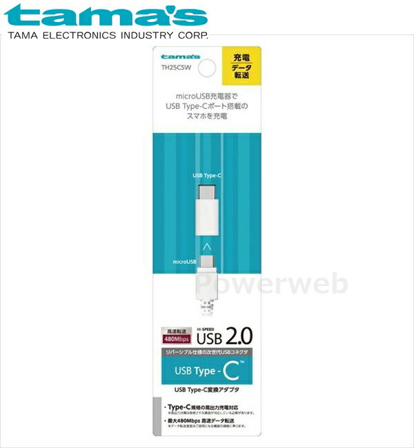 ■商品詳細メーカー：tama's (多摩電子工業)商品：USB2.0 Type-C変換アダプタ ホワイト品番：TH25CSW【商品説明】microUSB充電器でUSB Type-Cポート搭載のスマホを充電本製品を接続したデータ転送対応mic...