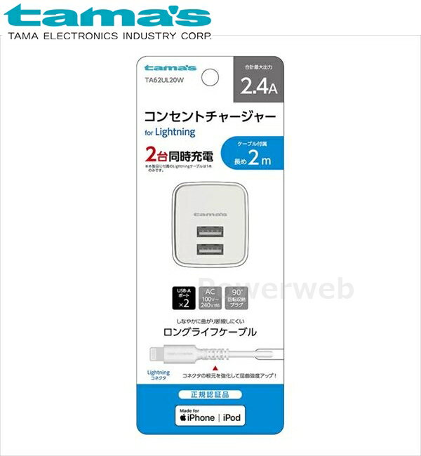 ■商品詳細メーカー：tama's (多摩電子工業)商品：Lightning コンセントチャージャーセット 2.4A ホワイト品番：TA62UL20W【商品説明】2台同時充電可能!合計最大出力2.4AのUSB-Aポート×2コンセントチャージャ...