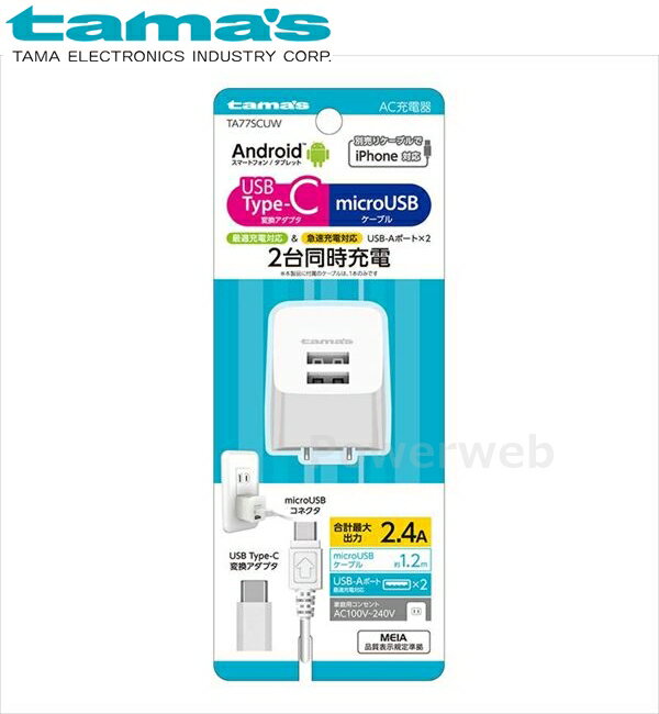 ■商品詳細メーカー：tama's (多摩電子工業)商品：コンセントチャージャー 2.4A Type-C変換付 ホワイト品番：TA77SCUW【商品説明】2台の機器を同時に充電可能なAC充電器。合計最大充電出力2.4A(アンペア)の高出力でス...