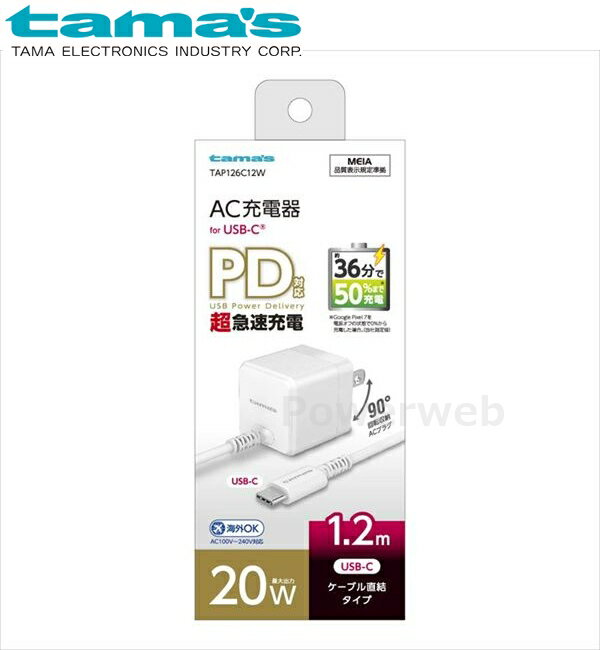 ■商品詳細メーカー：tama's (多摩電子工業)商品：PD20W USB-Cコンセントチャージャー ホワイト品番：TAP126C12W【商品説明】最大20Wの高出力でUSB PD対応機器を超急速充電。1.2mのUSB-Cケーブル直結タイプ...
