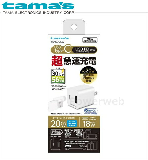 ■商品詳細メーカー：tama's (多摩電子工業)商品：PD20W コンセントチャージャー C+A ホワイト品番：TAP137UCW【商品説明】最大20W(単体使用時)のUSB PD対応USB Type-Cポートと最大18W(単体使用時)の...