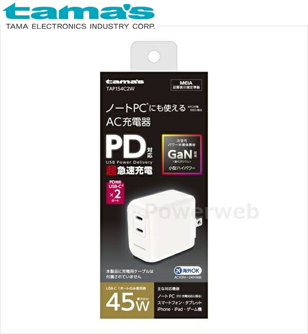 ■商品詳細メーカー：tama's (多摩電子工業)商品：PD45W コンセントチャージャー C×2 ホワイト品番：TAP154C2W【商品説明】単体使用時最大45WのUSB PD対応 USB-Cポートを搭載したAC充電器。過電流・過電圧保護...