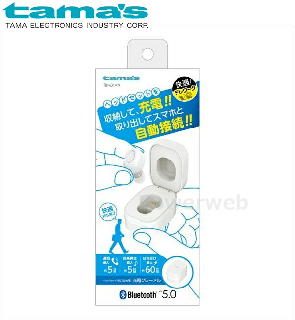 ■商品詳細メーカー：tama's (多摩電子工業)商品：Bluetooth ヘッドセット Ver5.0 ホワイト品番：TBM31AW【商品説明】快適!テレワーク推奨のヘッドセット(ホワイト)収納して充電!取り出してスマホと自動接続!約2回充...