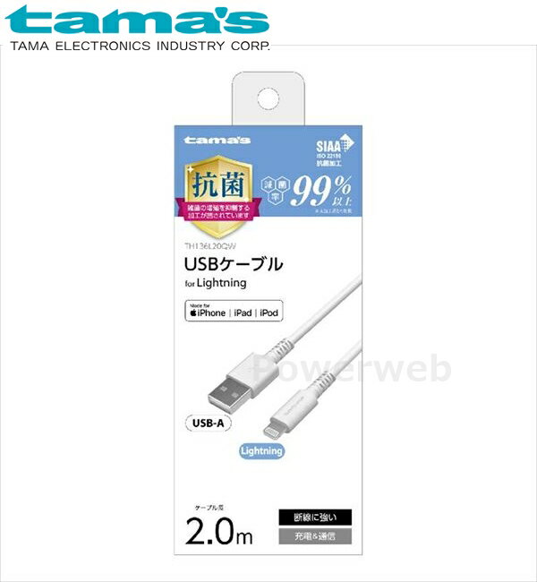 ■商品詳細メーカー：tama's (多摩電子工業)商品：Lightningケーブル 2.0m 抗菌 ホワイト品番：TH136L20QW【商品説明】高機能繊維配合で断線に強いUSB-Aライトニング充電通信ケーブル2.0m。雑菌の増殖を抑制する...