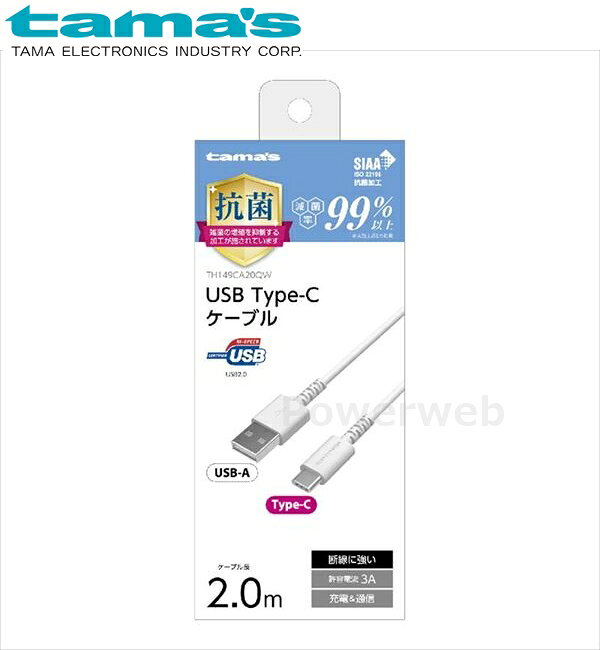 ■商品詳細メーカー：tama's (多摩電子工業)商品：USB2.0Type-Cケーブル 2.0m 抗菌 ホワイト品番：TH149CA20QW【商品説明】高機能繊維配合で断線に強いUSB-AタイプC充電通信ケーブル2.0m。雑菌の増殖を抑制...