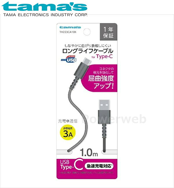 ■商品詳細メーカー：tama's (多摩電子工業)商品：充電+通信ロングライフケーブルforTypeC USB2.0Type-C 1.0m ブラック品番：TH223CA10K【商品説明】しなやかに曲がり断線しにくいロングライフケーブルfor...