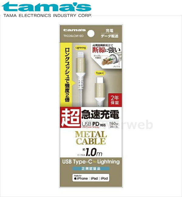 ■商品詳細メーカー：tama's (多摩電子工業)商品：CtoLメタルケーブル 1.0m ゴールド品番：TH226LCM10D【商品説明】USB PD(パワーデリバリー)対応。最大60W(20V/3A)の高速充電に対応。※出力は接続される機...