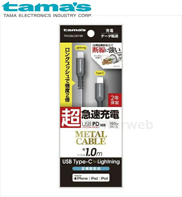 ■商品詳細メーカー：tama's (多摩電子工業)商品：CtoLメタルケーブル 1.0m ブラック品番：TH226LCM10K【商品説明】USB PD(パワーデリバリー)対応。最大60W(20V/3A)の高速充電に対応。※出力は接続される機...