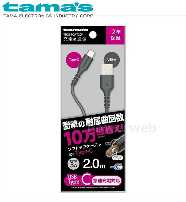■商品詳細メーカー：tama's (多摩電子工業)商品：充電+通信Type-C/USBソフトタフケーブル 2m ブラック品番：TH269CAT20K【商品説明】衝撃の耐屈曲回数10万回超え!ソフトタフケーブルfor Type-C2.0m。パ...