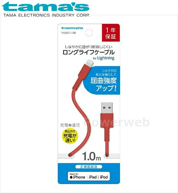 ■商品詳細メーカー：tama's (多摩電子工業)商品：充電+通信ロングライフケーブルforLightning 1m(正規認証品) レッド品番：TH281L10R【商品説明】iPhone/iPod/iPadなどの充電とデータ転送に対応。コネ...