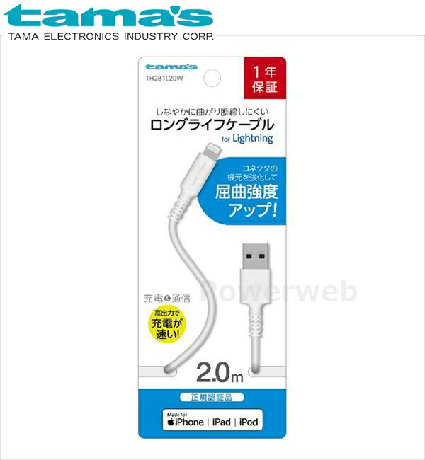 ■商品詳細メーカー：tama's (多摩電子工業)商品：充電+通信ロングライフケーブルforLightning 2m(正規認証品) ホワイト品番：TH281L20W【商品説明】iPhone/iPod/iPadなどの充電とデータ転送に対応。コ...