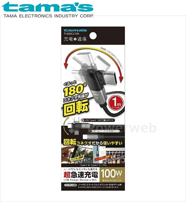 ■商品詳細メーカー：tama's (多摩電子工業)商品：充電+通信 180度回転式USBケーブル CtoC 1.0m ブラック品番：TH285CC10K【商品説明】USB Type-Cコネクタ部が180°回転可能。USB Type-Cポート...