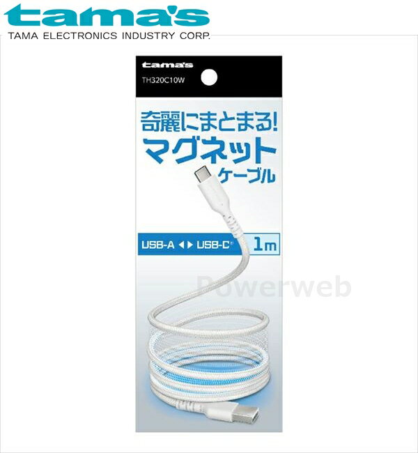 ■商品詳細メーカー：tama's (多摩電子工業)商品：マグネットケーブル USB-AtoC 1.0m ホワイト品番：TH320C10W【商品説明】ケーブル同士が磁力でくっつくことで、簡単にまとまります。充電やデータ転送が可能なUSB-Cケ...