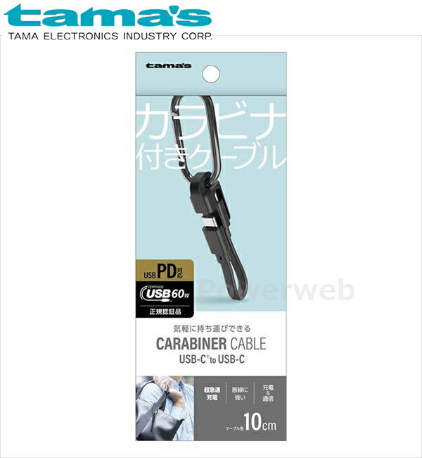 ■商品詳細メーカー：tama's (多摩電子工業)商品：カラビナ付きケーブル USB-CtoC 0.1m ブラック品番：TH330CC01K【商品説明】キーホルダーやアクセサリーのように、カバンやポーチに取り付けて気軽に持ち運びできる、カラ...