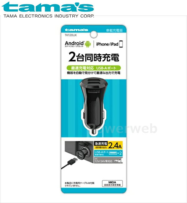 ■商品詳細メーカー：tama's (多摩電子工業)商品：USBカーチャージャー2.4A ブラック品番：TK120UK【商品説明】最適充電対応で2台同時充電可能な車載USB充電器。USB Type-Aポート×2口でiPadやタブレットにも充電...
