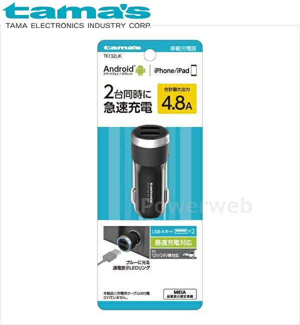 ■商品詳細メーカー：tama's (多摩電子工業)商品：USBカーチャージャー 4.8A ブラック品番：TK132UK【商品説明】2ポート合計最大4.8A(1ポート最大2.4A)の高出力で2台同時に急速充電が可能。トラックなどでも使用できる...