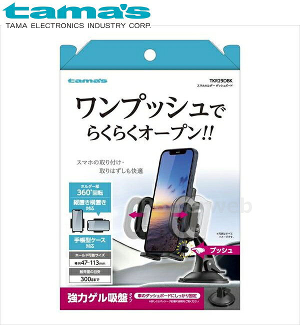 ■商品詳細メーカー：tama's (多摩電子工業)商品：スマホホルダー ダッシュボード ブラック品番：TKR29DBK【商品説明】粘着ゲル付き真空吸盤でがっちり吸着。オープンボタンを押すとホールドアームが開き、簡単にスマートフォンを取り付け...