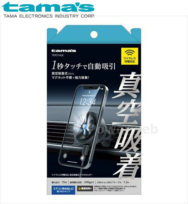 ■商品詳細メーカー：tama's (多摩電子工業)商品：ワイヤレス充電対応 真空吸着式スマホホルダー エアコンルーバー ブラック品番：TKR31ALK【商品説明】真空吸着式だからマグネット不要で強力吸着!ホルダー吸盤にスマートフォンを押し当...