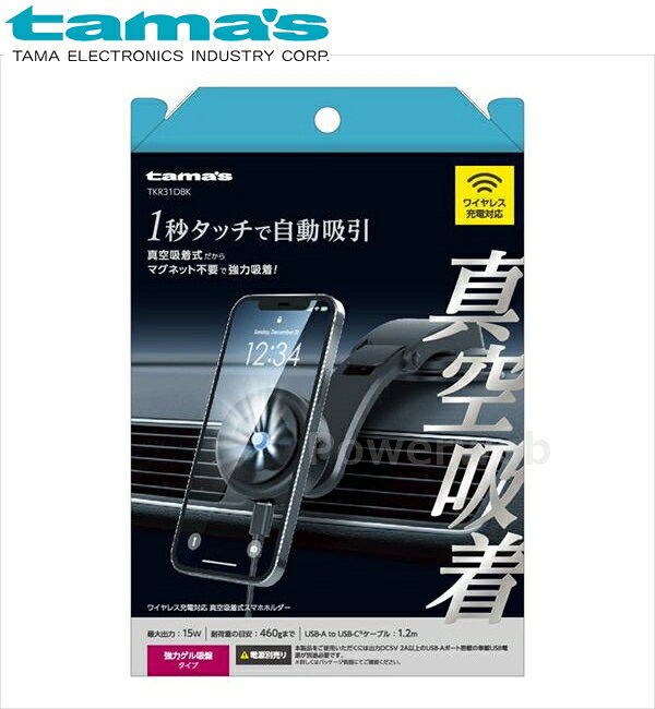 ■商品詳細メーカー：tama's (多摩電子工業)商品：ワイヤレス充電対応 真空吸着式スマホホルダー ダッシュボード ブラック品番：TKR31DBK【商品説明】真空吸着式だからマグネット不要で強力吸着!ホルダー吸盤にスマートフォンを押し当て...