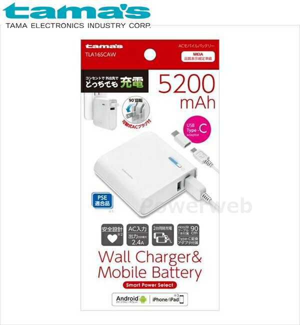 ■商品詳細メーカー：tama's (多摩電子工業)商品：ACモバイルバッテリー 5200 Type-C 変換アダプタ付 ホワイト品番：TLA16SCAW【商品説明】これ1台でコンセントからの充電、モバイルバッテリーとしての充電にご使用できま...