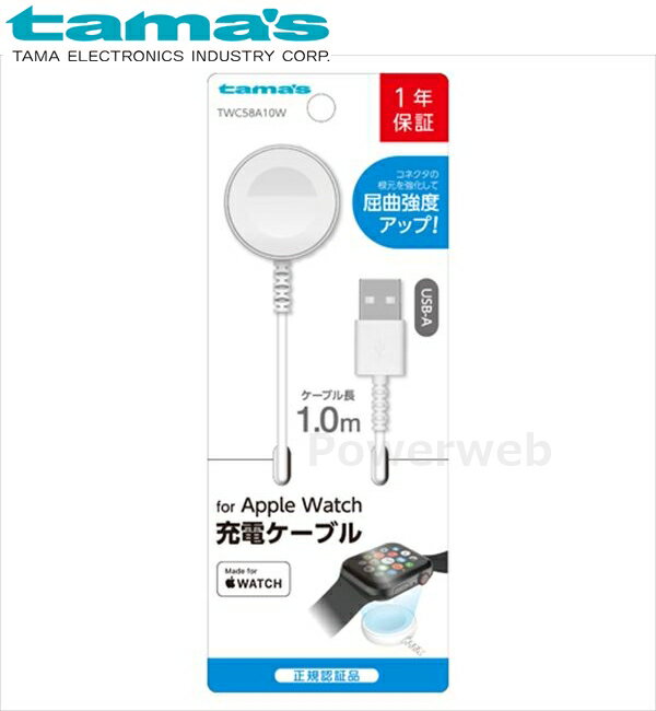 ■商品詳細メーカー：tama's (多摩電子工業)商品：Aplle Watch充電ケーブル 1.0m ホワイト品番：TWC58A10W【商品説明】Apple Watchをワイヤレス充電。ケーブルの両端にロングブッシュ採用で断線に強い。【製品...