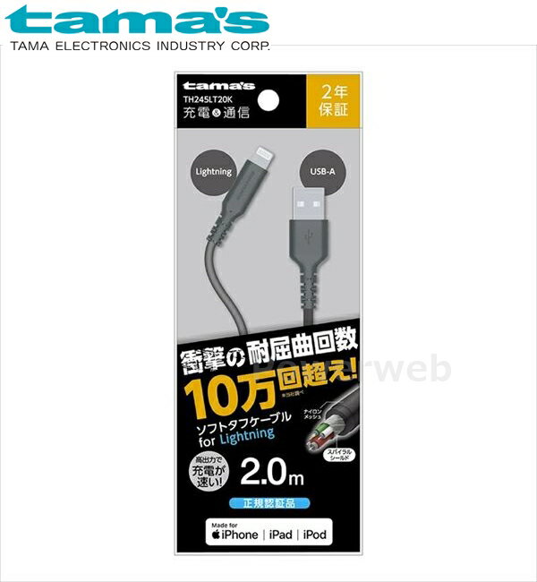 ■商品詳細メーカー：tama's (多摩電子工業)商品：充電+通信Lightningソフトタフケーブル 2m 3.0A(正規認証品) ブラック品番：TH245LT20K【商品説明】iPhone/iPod/iPadなどの充電とデータ転送に対応...
