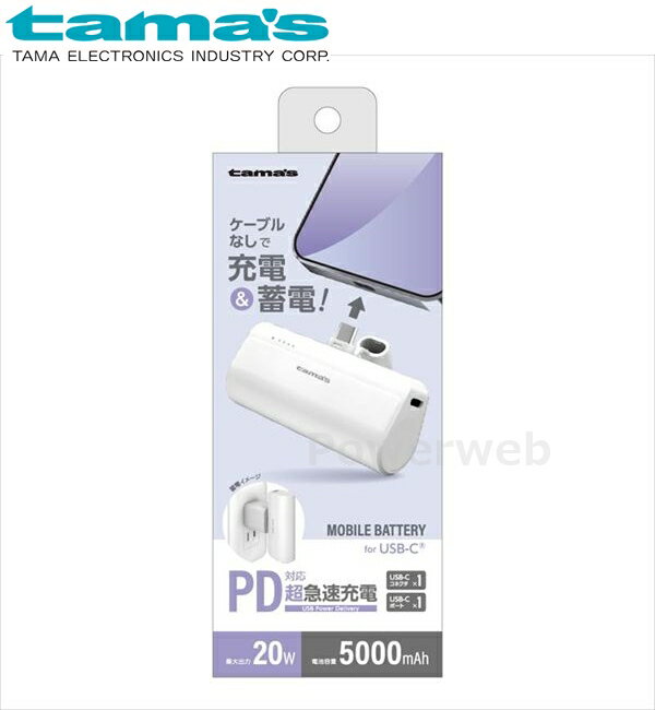 ■商品詳細メーカー：tama's (多摩電子工業)商品：USB-Cコネクタ内蔵 PD20W モバイルバッテリー 5000mAh ホワイト品番：TLP132CW【商品説明】スマートフォンへの充電や充電器から本製品への蓄電が可能なUSB-Cコネ...