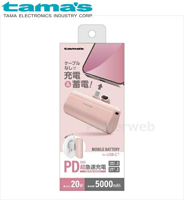 ■商品詳細メーカー：tama's (多摩電子工業)商品：USB-Cコネクタ内蔵 PD20W モバイルバッテリー 5000mAh ピンクカラー品番：TLP132CP【商品説明】スマートフォンへの充電や充電器から本製品への蓄電が可能なUSB-C...