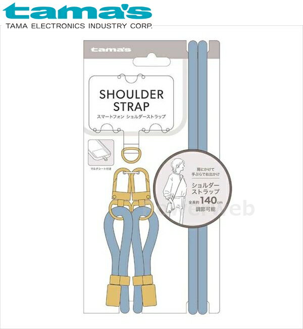 ■商品詳細メーカー：tama's (多摩電子工業)商品：ショルダーストラップ ブルー品番：TP03L【商品説明】スマートフォン ショルダーストラップ 肩にかけて手ぶらでお出かけ全長約140cm 調節可能マルチシート付き【製品仕様】・マルチシ...