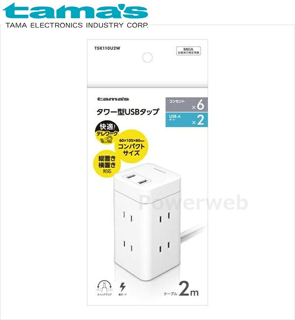 ■商品詳細メーカー：tama's (多摩電子工業)商品：タワー型USBタップ 6口+A×2品番：TSK110U2W【商品説明】コンパクトサイズ&縦置き、横置きの2Way対応コンセント差込口×6とUSB-Aポート×2を備えたタワー型USBタッ...