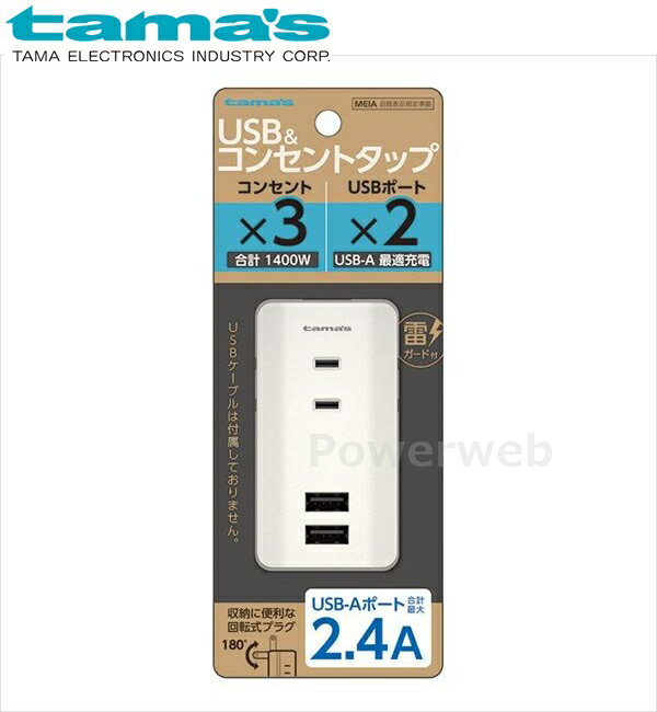 ■商品詳細メーカー：tama's (多摩電子工業)商品：ACタップ&USB 2.4A品番：TSK115U2W【商品説明】持ち運びや収納にも便利な180°回転式プラグ採用。瞬時電圧から接続機器を守るサージ防護機能付。【製品仕様】サイズ：約W4...