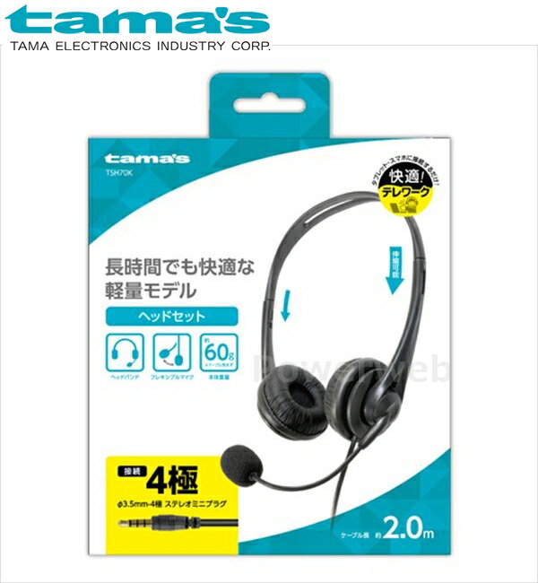 ■商品詳細メーカー：tama's (多摩電子工業)商品：ヘッドセット ブラック品番：TSH70K【商品説明】テレワークに最適な有線ヘッドセットΦ3.5mm-4極ステレオミニプラグタイプ。長時間でも快適な軽量ヘッドバンド(サイズ調整可能なアジ...