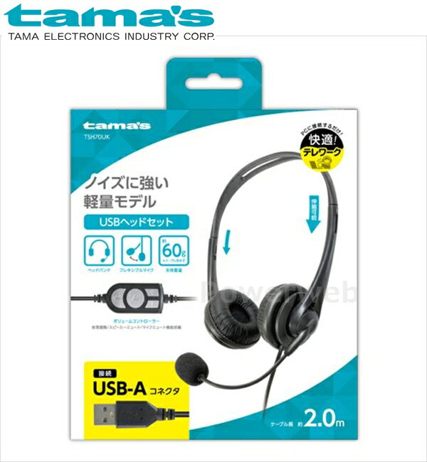 ■商品詳細メーカー：tama's (多摩電子工業)商品：USBヘッドセット ブラック品番：TSH70UK【商品説明】ノイズに強いテレワークに最適な有線ヘッドセットUSB-Aコネクタタイプ。長時間でも快適な軽量ヘッドバンド(サイズ調整可能なア...