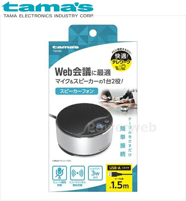 ■商品詳細メーカー：tama's (多摩電子工業)商品：スピーカーフォン USB接続 ブラック品番：TSK95K【商品説明】WEB会議に最適!マイク&スピーカーの1台2役スピーカーフォン。ミュート機能搭載でマイクを一時的に停止し、こちら側の...