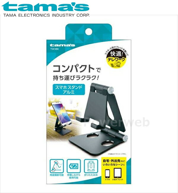 ■商品詳細メーカー：tama's (多摩電子工業)商品：スマホ用 コンパクトスタンド アルミ ブラック品番：TSK98K【商品説明】コンパクトに収納でき、持運びに便利なスマホアルミスタンド。角度調整可能!お好みの位置に設定できるから、さまざ...