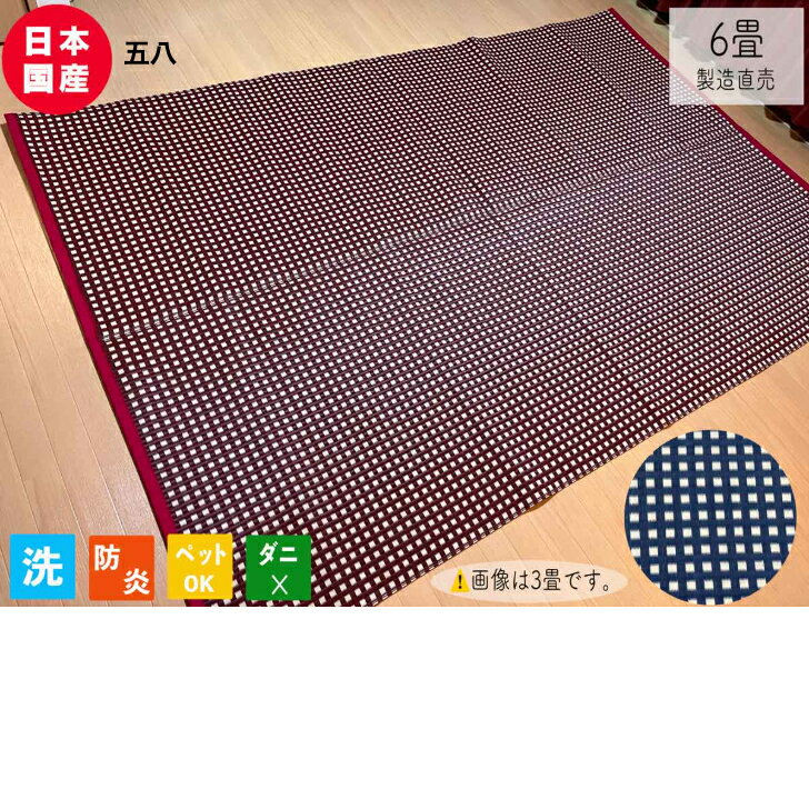 商品情報商品名防炎PPカーペット ギンガムチェック数量1サイズ五八間 6畳 約264cm×352cm材質国産ポリプロピレン色レッドブルー商品説明★年中使用可能 ★シワになり難い ★水洗いOK　★カビない ★弾力性が良い ★軽い ★丈夫★硬め...