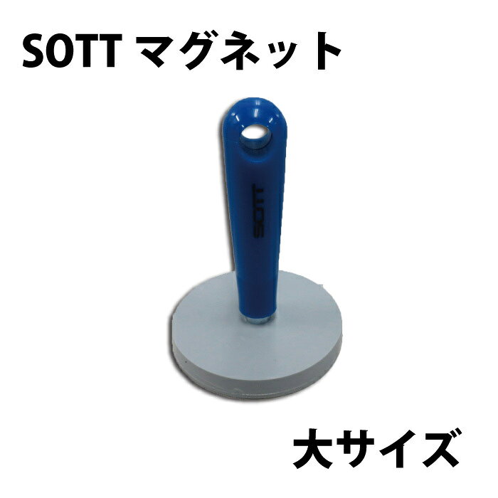 商品情報商品名SOTT マグネット 大サイズメーカーSOTT商品内容1個SOTTマグネット 大サイズ 単品 PPFSHOP カーラッピング プロ愛用 SOTT製品の中でも人気の高い商品です！ SOTT社正規品のマグネットです。柄が長く、取り...