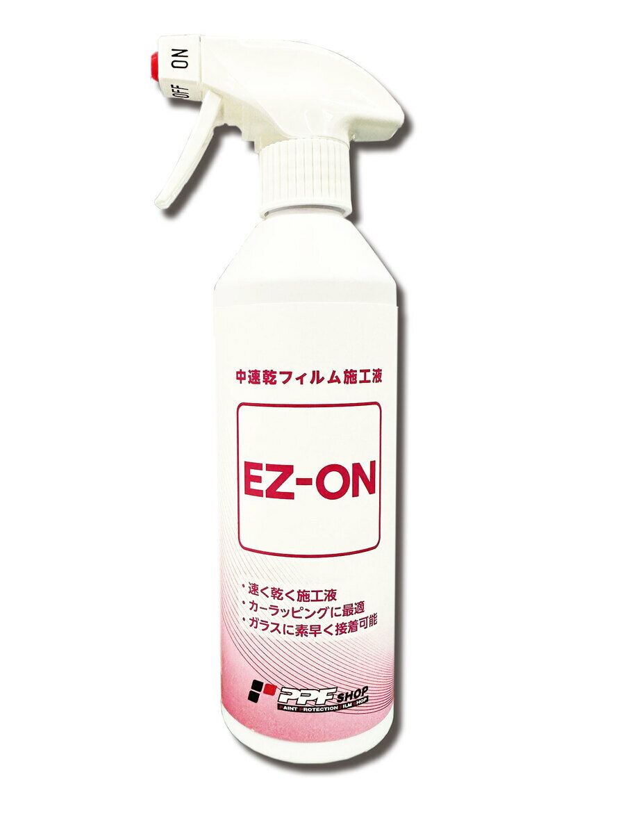 EZ-ON 400ml 中速乾フィルム施工液 速く乾く施工液カーラッピングに最適です。ガラスに素早く接着可能！ 便利なスプレーボトルタイプ施工前に使用することで施工しやすくし、貼り直しを容易に致します。接着性の戻る時間は使用する量で調整が出...
