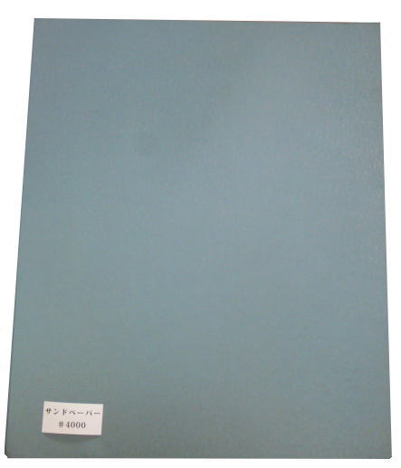 耐水性のサンドペーパーです。 番手：4000 入数：10枚 サイズ：230×280mm #10000までの番手も販売しておりますので、用途に応じてご検討ください。