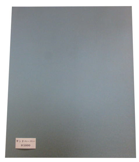 耐水性のサンドペーパーです。 番手：5000 入数：10枚 サイズ：230×280mm #10000までの番手も販売しておりますので、用途に応じてご検討ください。