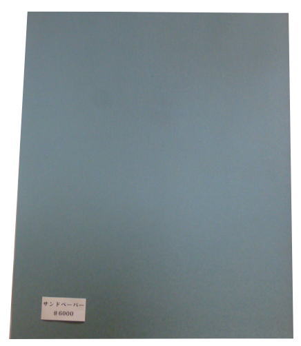 耐水性のサンドペーパーです。 番手：6000 入数：10枚 サイズ：230×280mm #10000までの番手も販売しておりますので、用途に応じてご検討ください。