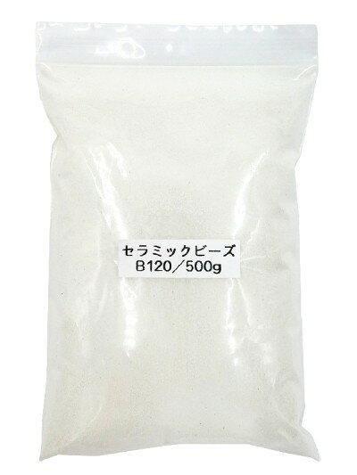 【商品仕様】 ・規格：B120 ・粒径目安：約63～125μm ・内容量：500g ・材質：ジルコニア系セラミックビーズ研磨材 ・用途：サンドブラスト、ショットブラスト、表面処理、梨地仕上げ、サテン仕上げ、バリ取り、クリーニング サンドブラ...